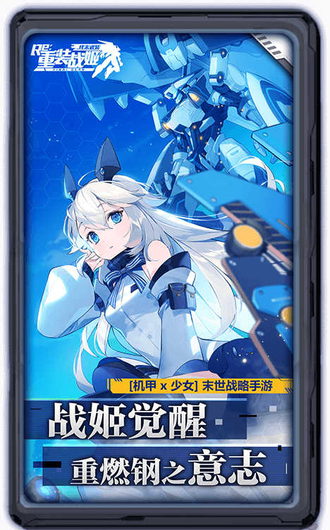 《重装战姬》全平台公测开启！战姬觉醒，重燃钢之意志！